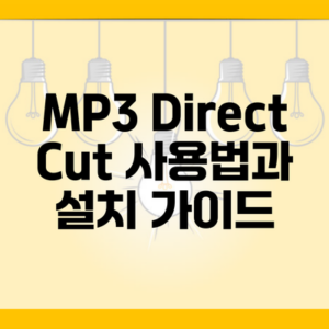 MP3 Direct Cut 사용법과 설치 가이드