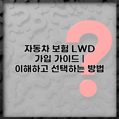 자동차 보험 LWD 가입 가이드 | 이해하고 선택하는 방법